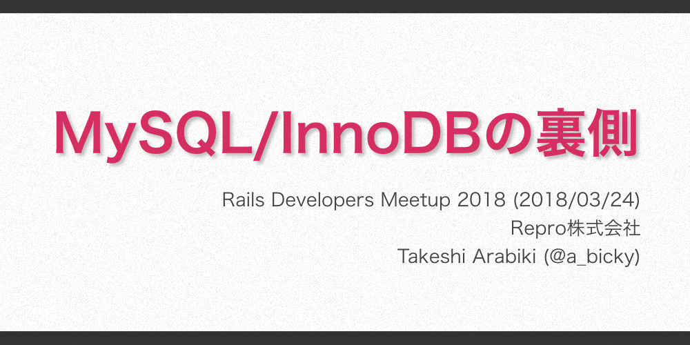 Rails Developers Meetup 2018 で「MySQL/InnoDB の裏側」を発表しました - あらびき日記
